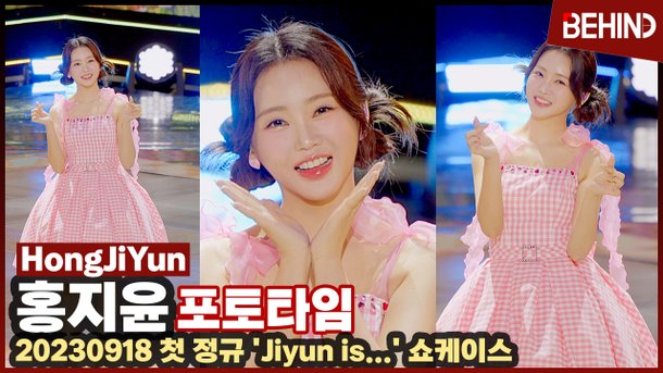 홍지윤 (HongJiYun), 핑크빛 러블리 꽃미모 가득 담은 트롯바비··· 'Jiyun is…' 쇼케이스 : 네이트 연예