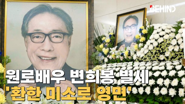 원로배우 변희봉 췌장암 투병 끝 별세··· 환한 미소로 영면 네이트 연예