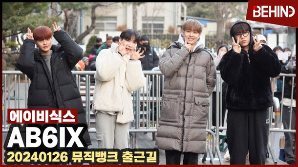 AB6IX, 고양이 하트 배우는 소년들 "활동 시작! 사랑해 주세요"··· '뮤직뱅크' 출근길 : 네이트 연예