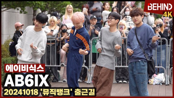 AB6IX, 신나는 출근길 '연주 한번 해볼까요?'··· '뮤직뱅크' 출근길 : 네이트 연예