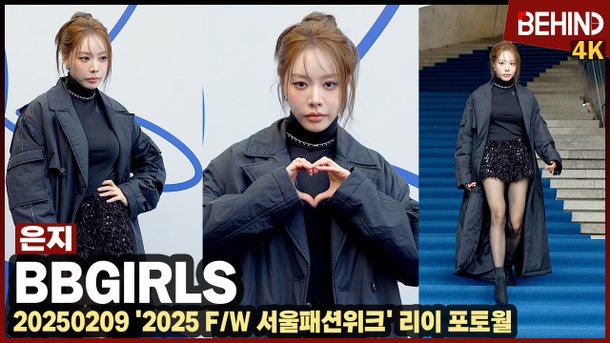 브브걸 은지, 왕눈좌 미모 열일 '169cm 놀라운 비율'··· '2025 FW 서울패션위크' : 네이트 연예