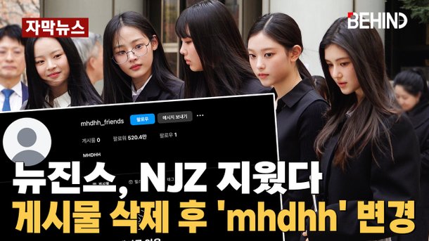 뉴진스, NJZ 지웠다··· 게시물 삭제 후 'mhdhh' 변경 | 아이돌24시 : 네이트 연예