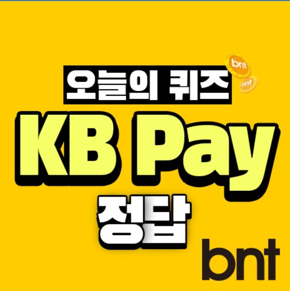 KB Pay 리브메이트 오늘의 퀴즈 정답 3월 28일 : 네이트 뉴스