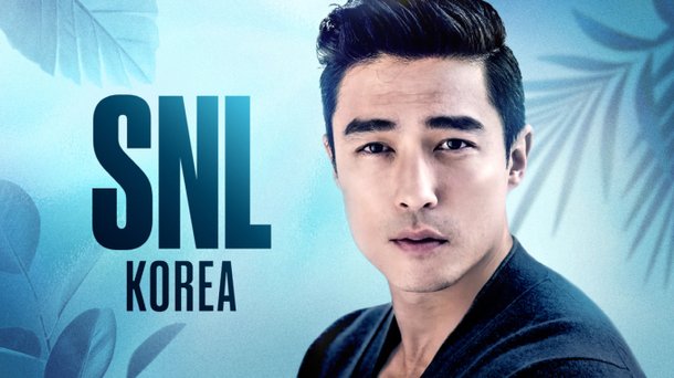 'SNL 코리아' 마지막회 호스트 다니엘 헤니 확정 "무엇을 기대하건 그 이상을 보여줄 것" : 네이트 연예