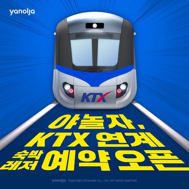 야놀자서 KTX 승차권 예약된다…포인트도 적립 : 네이트 뉴스