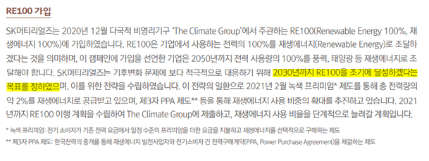 RE100 계획 앞당긴 SK머티리얼즈, '재무 부담' 가중 우려 : 네이트 뉴스