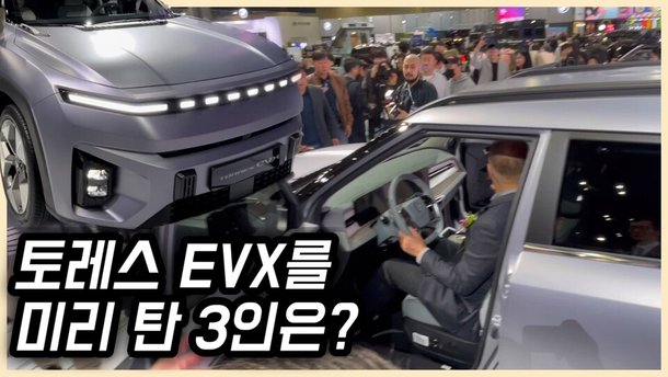 KG 토레스 EVX 가격공개…차량을 미리 탑승한 3인은? [카미경] : 네이트 뉴스