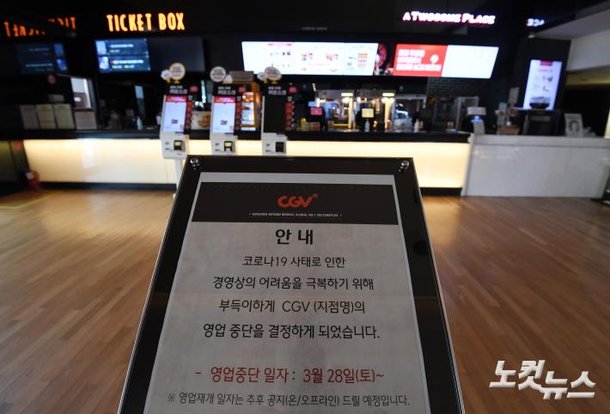 코로나 19여파에 CGV 35개 지점 영업중단 : 네이트 뉴스