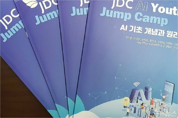 JDC "인공지능 AI 제대로 이해하자" 청소년 캠프 온라인 개최 : 네이트 뉴스