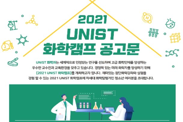 '화학자 꿈꾼다면 주목' 2021 UNIST 화학캠프 열린다 : 네이트 뉴스