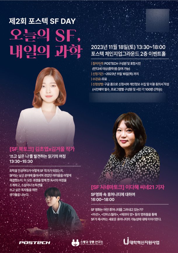포스텍, 제2회 'POSTECH SF DAY: 오늘의 SF, 내일의 과학' : 네이트 뉴스
