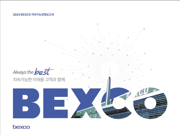 벡스코, '2024 BEXCO 지속가능경영보고서' 발간 : 네이트 뉴스