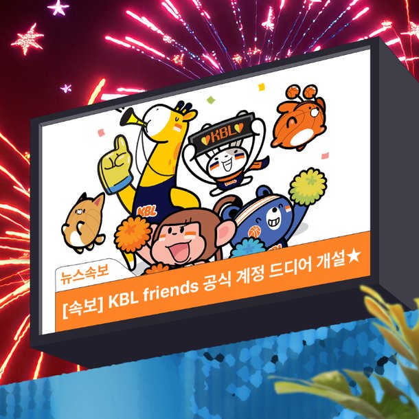 KBL 프렌즈 캐릭터 활용한 신규 SNS 계정 개설 : 네이트 스포츠