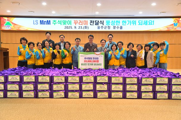 LS MnM, 취약계층 200세대에 '한가위 생필품 꾸러미' 전달 : 네이트 뉴스