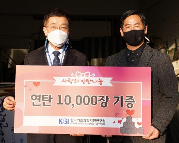 KBSI, 사랑의 연탄 나눔 1만 장…"한파 속 대전시 소외계층에 도움 되기를" : 네이트 뉴스