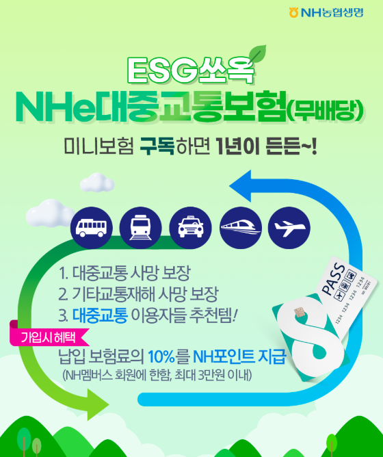 NH농협생명, 'ESG쏘옥NHe대중교통보험' 리뉴얼 출시 : 네이트 뉴스