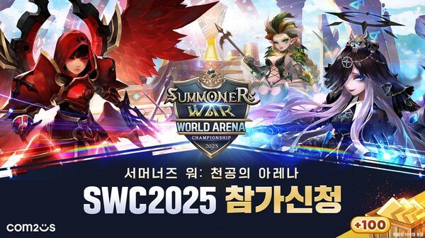컴투스, '서머너즈 워' e스포츠 대회 SWC2025 참가자 모집 : 네이트 뉴스