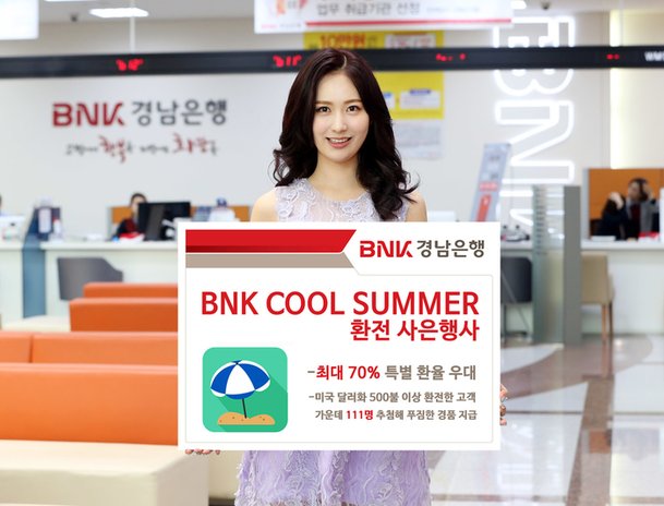 BNK경남은행, 'BNK COOL SUMMER 환전 사은행사' 실시 : 네이트 뉴스