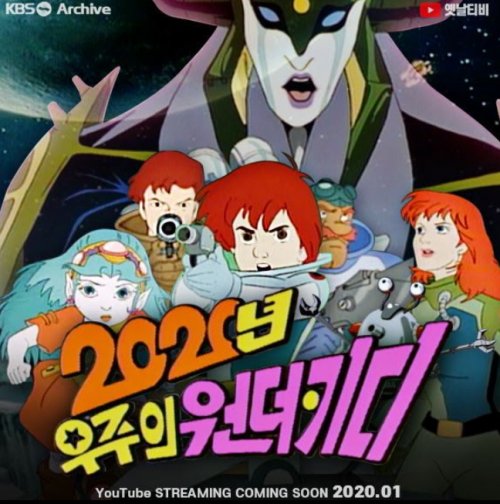 추억의 만화 '2020 원더키디' 화제…상상과 다른 현실 : 네이트 연예