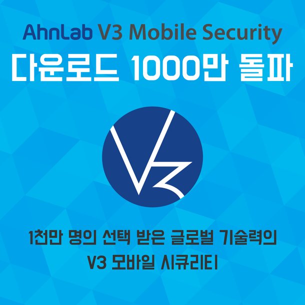 안랩 'V3 모바일 시큐리티' 누적 다운로드 1000만건 돌파 : 네이트 뉴스