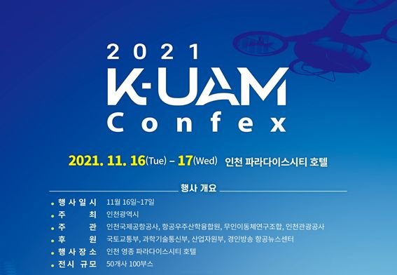 인천시, '2021 K-UAM 콘펙스' 영종 파라다이스시티서 개막 : 네이트 뉴스