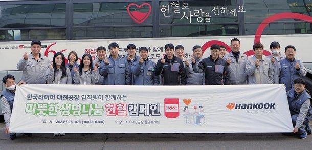 한국타이어 임직원 2024 생명나눔 헌혈캠페인 진행 네이트 뉴스