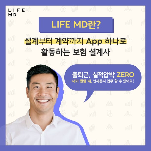 [카드뉴스] 보험도 셀프시대! 내 보험 설계하고 수수료도 챙기는 LIFE MD 부업 앎?! : 네이트 뉴스