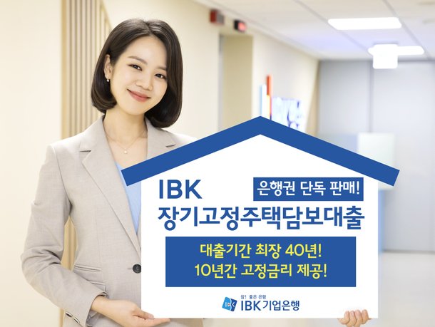 기업은행, 'IBK장기고정주택담보대출' 판매…10년 고정금리 : 네이트 뉴스