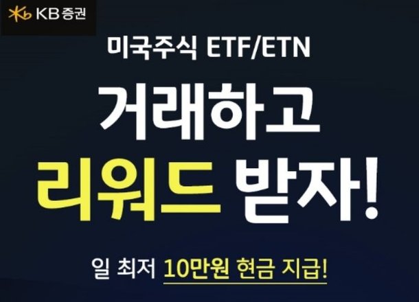KB證, 해외 상장 ETF·ETN 현금 보상 이벤트 : 네이트 뉴스