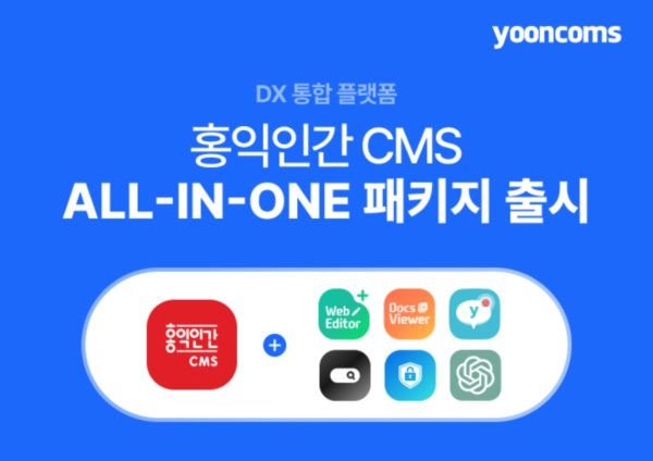 윤커뮤니케이션즈, DX 통합 플랫폼 '홍익인간 CMS' 패키지 출시 : 네이트 뉴스