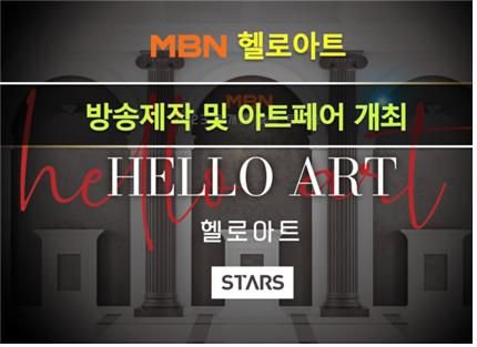 STARS그룹, MBN방송과 '헬로아트' 제작 및 '아트페어' 개최 : 네이트 뉴스