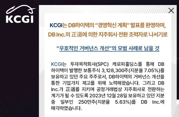두 얼굴의 KCGI…회장 물러난 현대엘리엔 "미흡", 주식 사 준 DB하이텍엔 "환영" : 네이트 뉴스