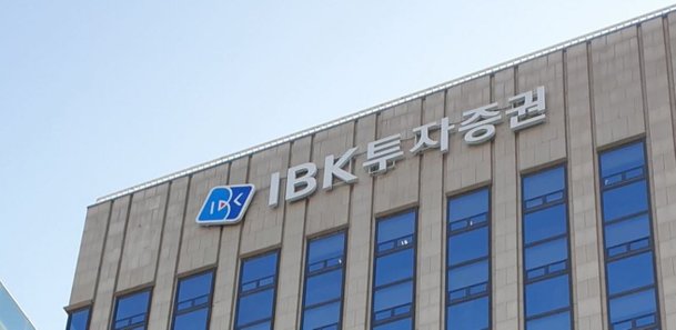 IBK투자증권, 지난해 순이익 313억…PF 충당금 탓에 전년比 33% 감소 : 네이트 뉴스