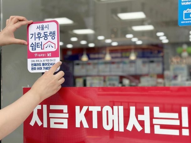 CU·GS25, 신한은행 이어 KT 대리점도 무더위 피해가는 기후동행쉼터 : 네이트 뉴스