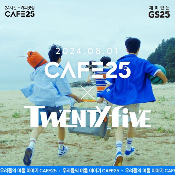 GS25, AI로 만든 카페25 뮤직비디오 공개 : 네이트 뉴스