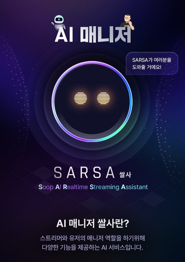 SOOP, 스트리머 위한 AI 매니저 '쌀사' 출시 : 네이트 뉴스