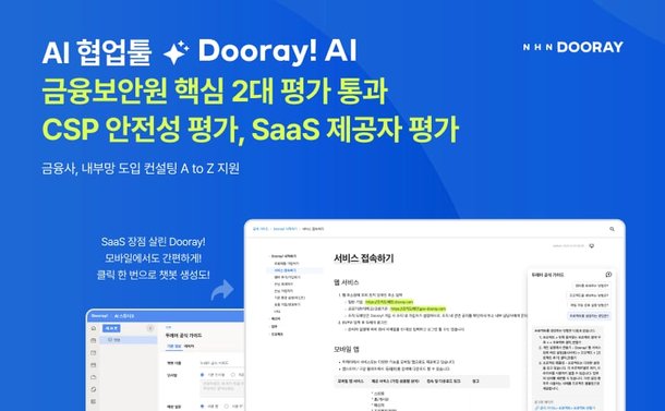 NHN두레이, 금융보안원 CSP·SaaS 평가 통과 : 네이트 뉴스