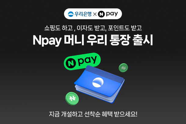 네이버페이, 최대 연 4% 금리·3% 적립 'Npay 머니 우리 통장 출시' : 네이트 뉴스