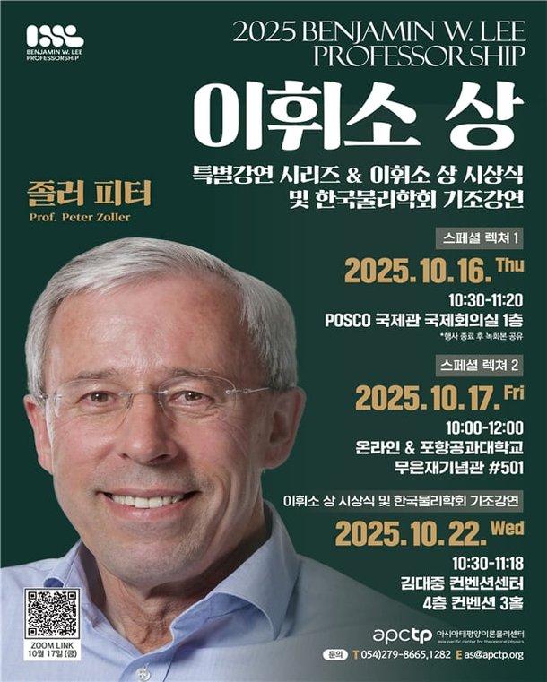 양자컴퓨팅 거장 피터 졸러, 올해 '이휘소 상' 수상 : 네이트 뉴스