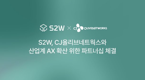 S2W, CJ올리브네트웍스와 산업계 AX 확산 위한 MOU 체결 : 네이트 뉴스
