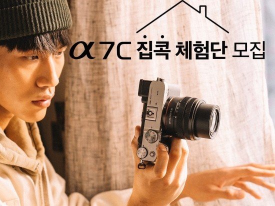 소니, "집에서 DSLR카메라 '알파7C' 써보세요" : 네이트 뉴스