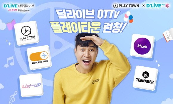딜라이브 OTTv, 10대 이야기 MCN '플레이타운'과 맞손 : 네이트 뉴스