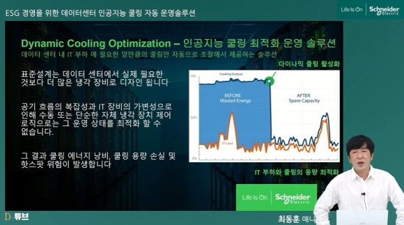[ESG·DX 2021] 슈나이더일렉트릭, "AI 쿨링 옵티마이저로 데이터센터 CUE 개선" : 네이트 뉴스