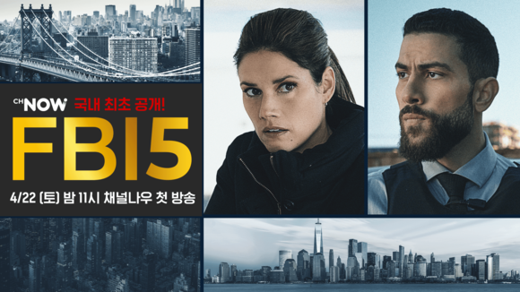티캐스트 채널나우, 미드 'FBI 5' 국내 최초 공개 : 네이트 뉴스