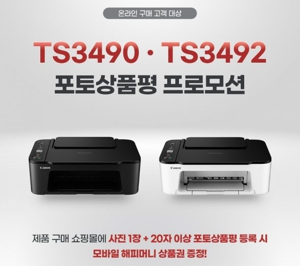 캐논, 잉크젯 복합기 PIXMA TS3490·TS3492 고객 혜택 지원 : 네이트 뉴스