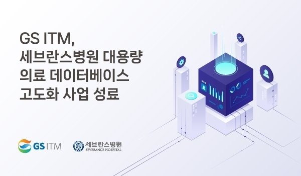 GS ITM, 세브란스병원 대용량 의료 DB 고도화 추진 : 네이트 뉴스