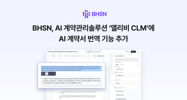 BHSN, AI 계약관리 솔루션 업데이트…영한 계약서 번역 추가 : 네이트 뉴스