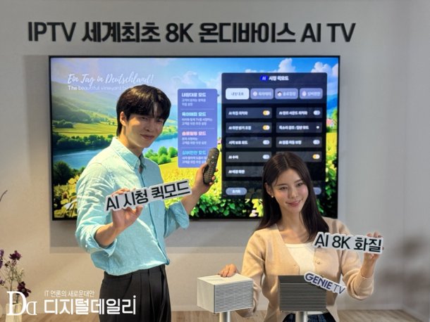 KT, 세계 최초 8K 지원 IPTV 출시…'온디바이스 AI' 구현 : 네이트 뉴스