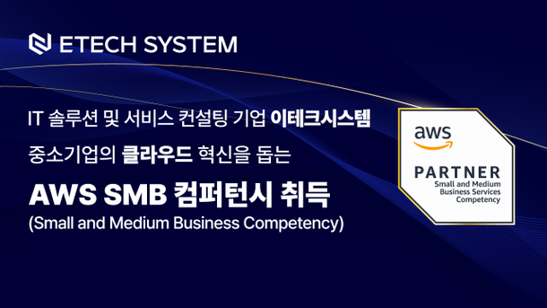 이테크시스템, 'AWS SMB 컴피턴시' 취득 : 네이트 뉴스