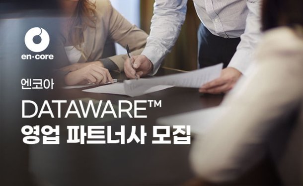 엔코아, 데이터 통합관리 솔루션 영업 파트너사 모집 : 네이트 뉴스